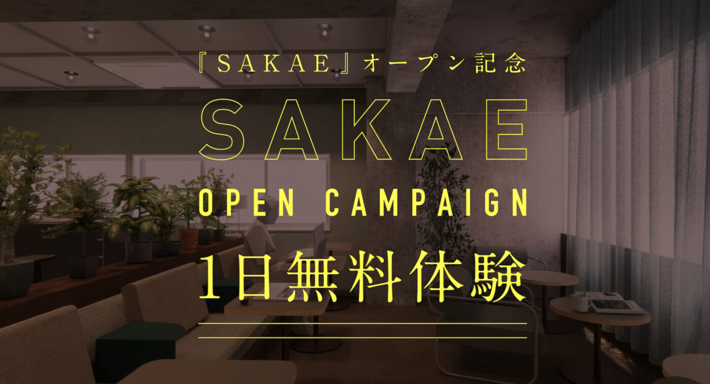 9/3(土)三茶WORK「SAKAE」1日無料体験DAYを開催します！ | 三茶WORK